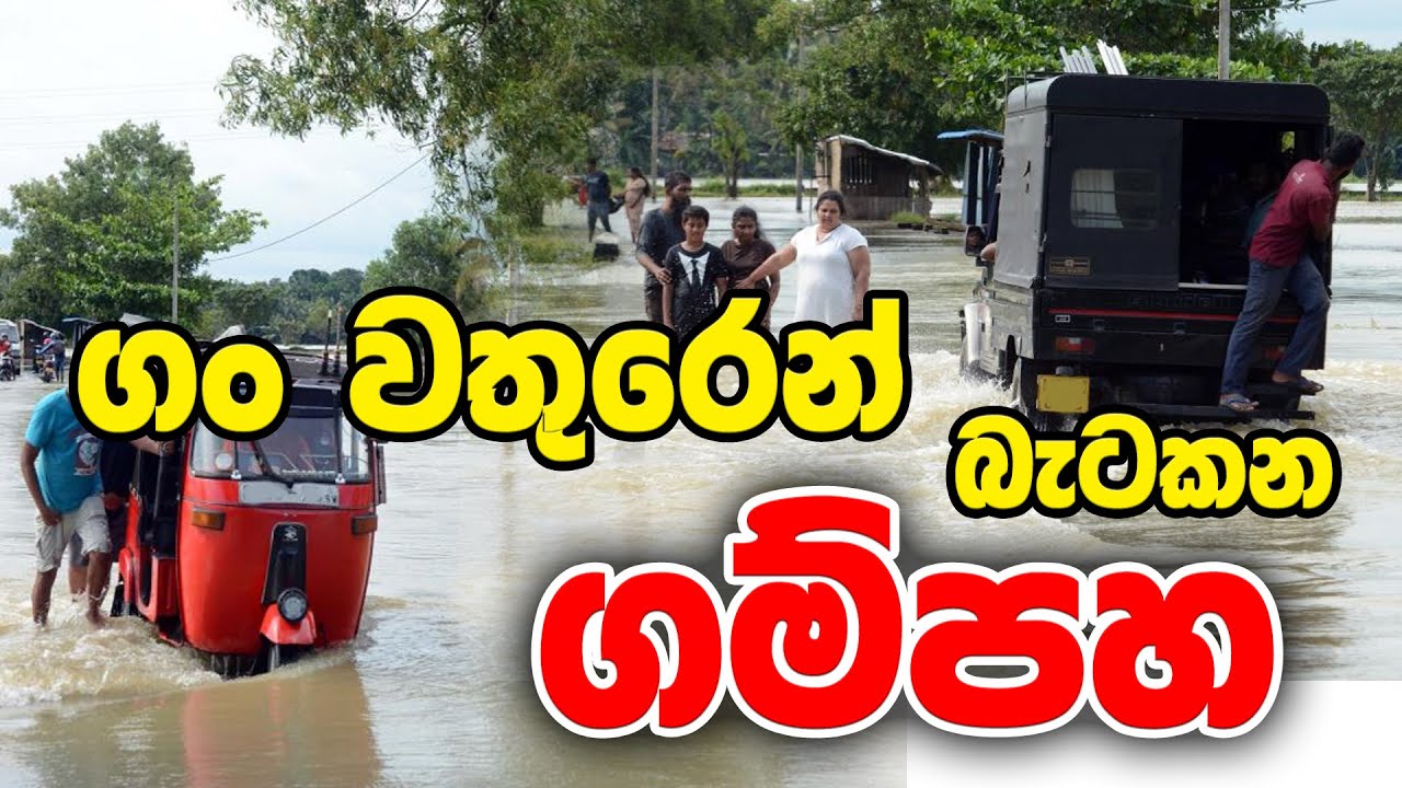 ගංවතුරෙන් බැටකන ගම්පහ.. gampaha gan wathura | Flooding in Gampaha ...