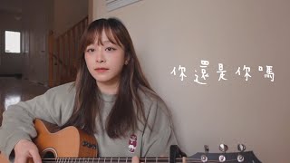 Cover 】魏如萱 waa wei - 你還是你嗎 Master Q Chords - Chordify