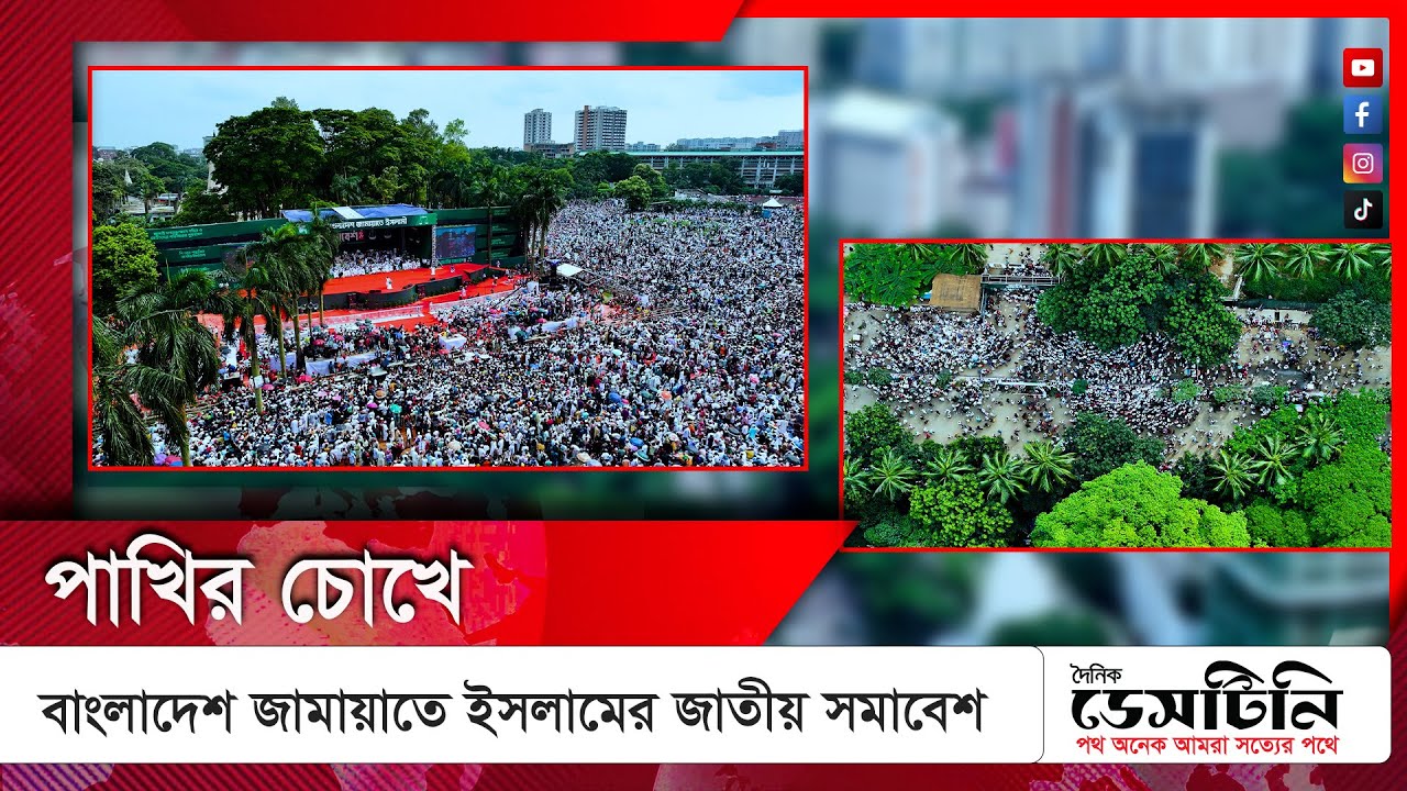 পাখির চোখে বাংলাদেশ জামায়াতে ইসলামের জাতীয় সমাবেশ | Destiny News ...