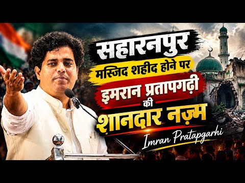 सहारनपुर कलेक्ट्रेट मस्जिद शहीद होने पर इमरान प्रतापगढ़ी की न्यू नज़्म // Imran Pratapgarhi New Nazm