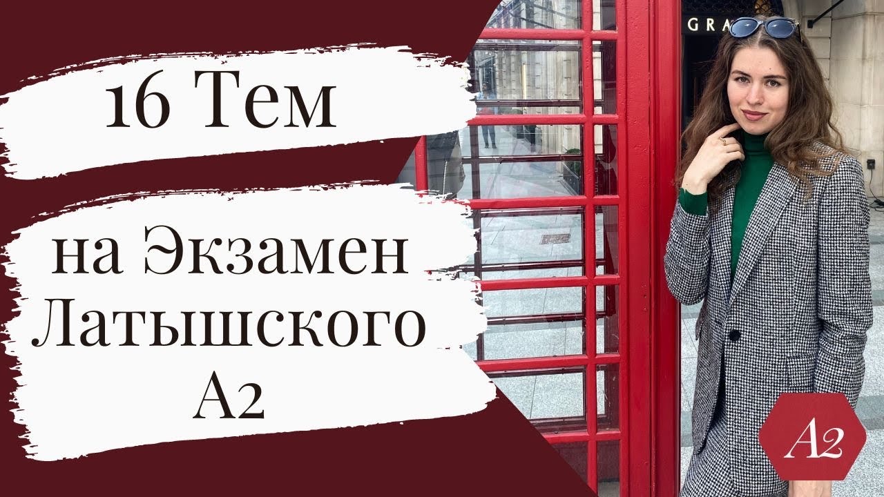 Латышский Язык А2 Экзамен 16 тем которые нужно знать на экзамен Youtube