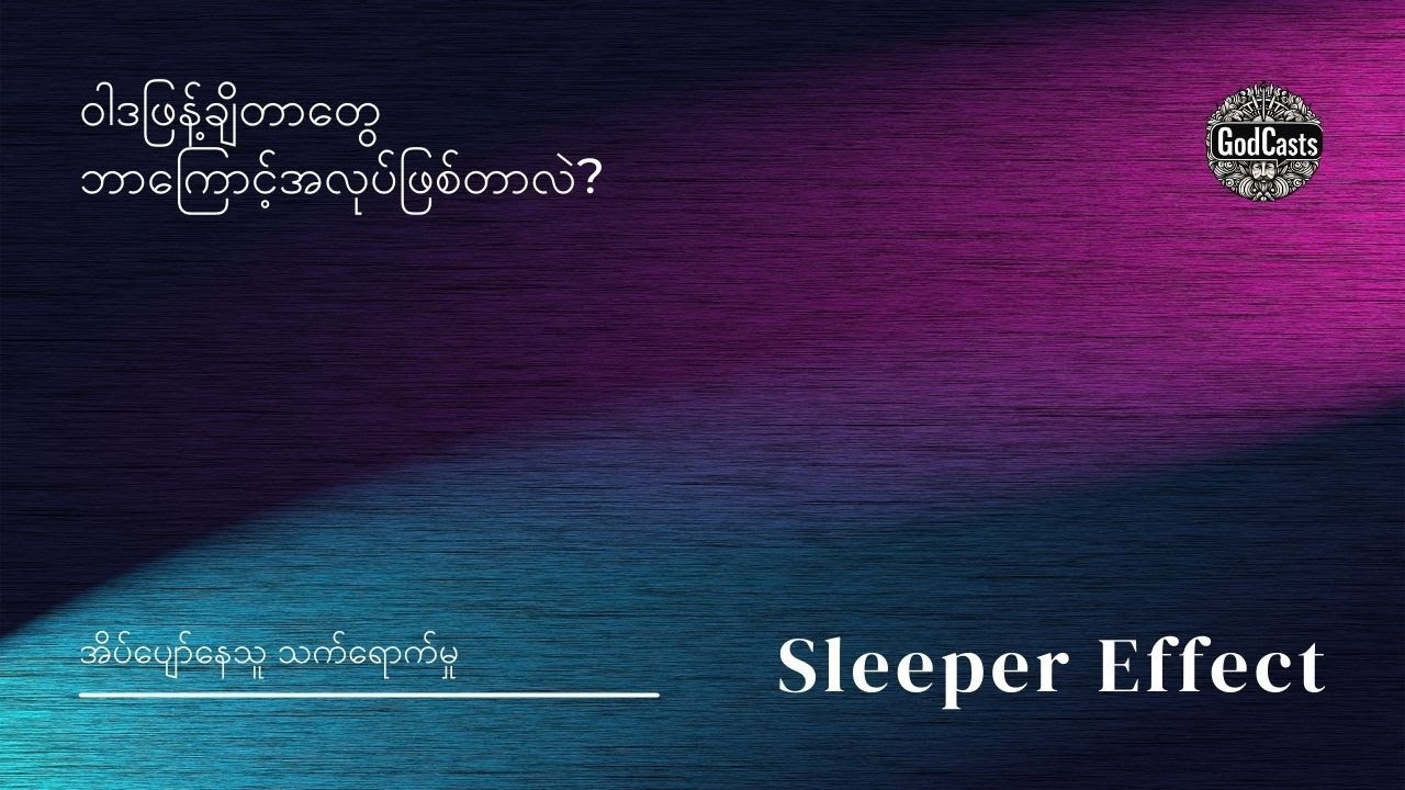 ဝါဒဖြန့်ချိတာတွေ ဘာကြောင့်အလုပ်ဖြစ်တာလဲ?- Sleeper Effect - YouTube