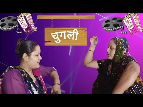 This crazy little thing called चुगली |comedy| |chugi| #comedy #funny ...