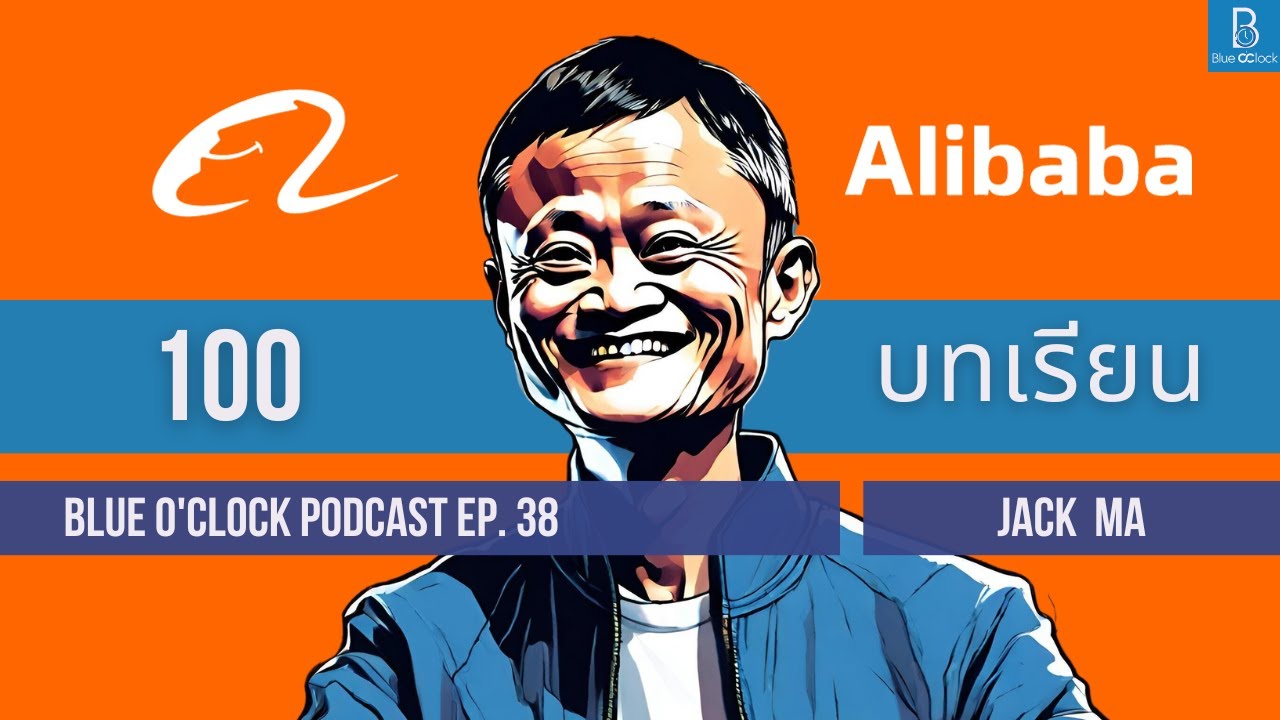 100 ข้อคิด จาก Jack Ma ผู้ก่อตั้ง Alibaba | Blue O’Clock Podcast EP. 38 ...
