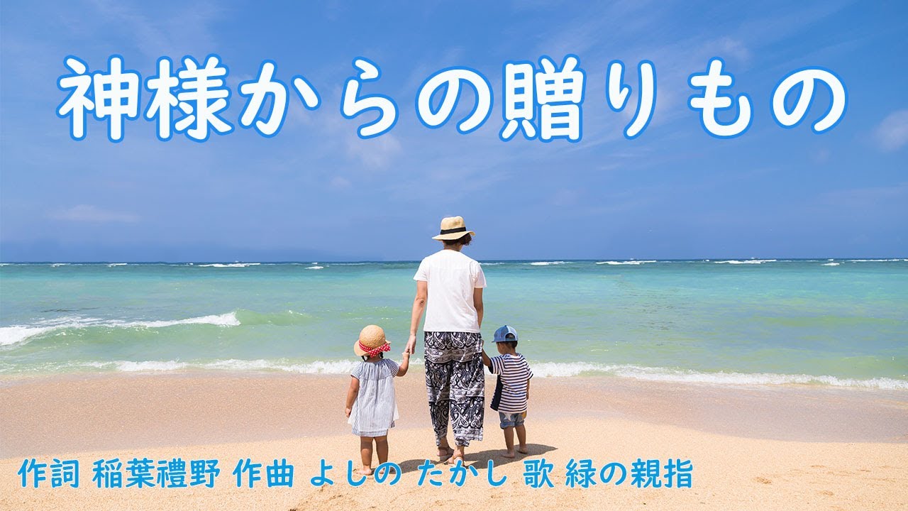神様からの贈りもの Youtube