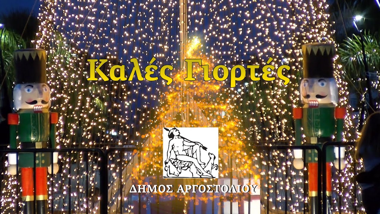 ΧΡΙΣΤΟΥΓΕΝΝΑ ΣΤΟ ΔΗΜΟ ΑΡΓΟΣΤΟΛΙΟΥ - YouTube