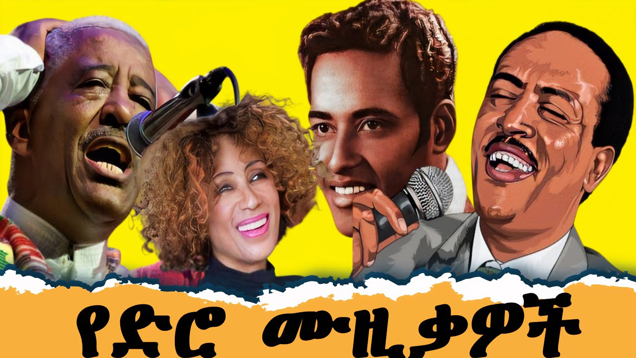 ምርጥ የድሮ ሙዚቃዎች Ethiopian Oldies Music Collection - Old Amharic Music ...