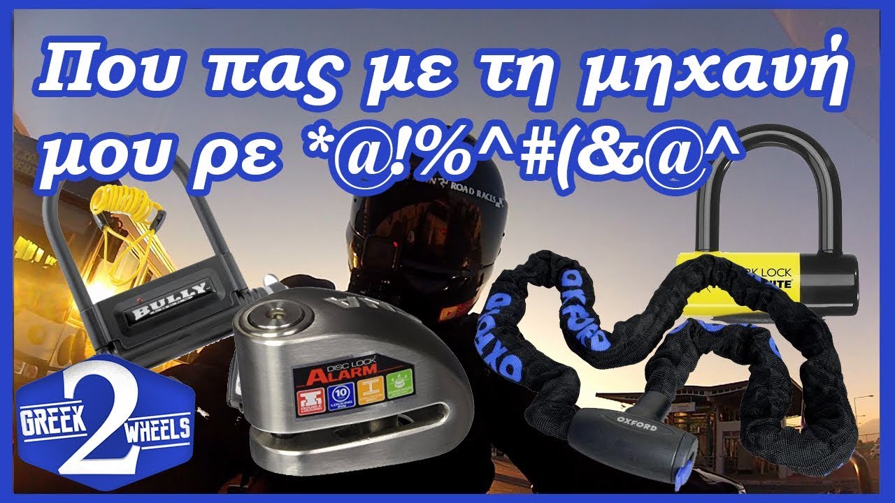 Ασφάλεια Μηχανής - Πώς να μείνει ΔΙΚΙΑ σας! - YouTube