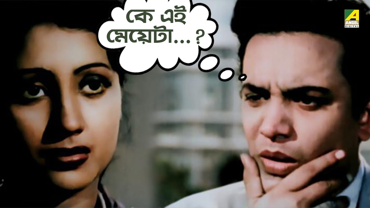 কে এই মেয়েটা ... ? | Sagarika | Bengali Movie Scene | Uttam Kumar | Suchitra Sen - YouTube