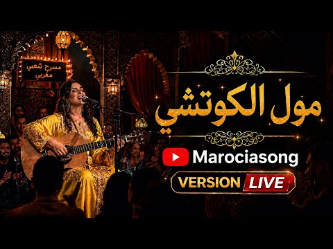 Moule El Kouchi 🔥 | مول الكوتشي بأجواء شعبية مغربية 🇲🇦🎶