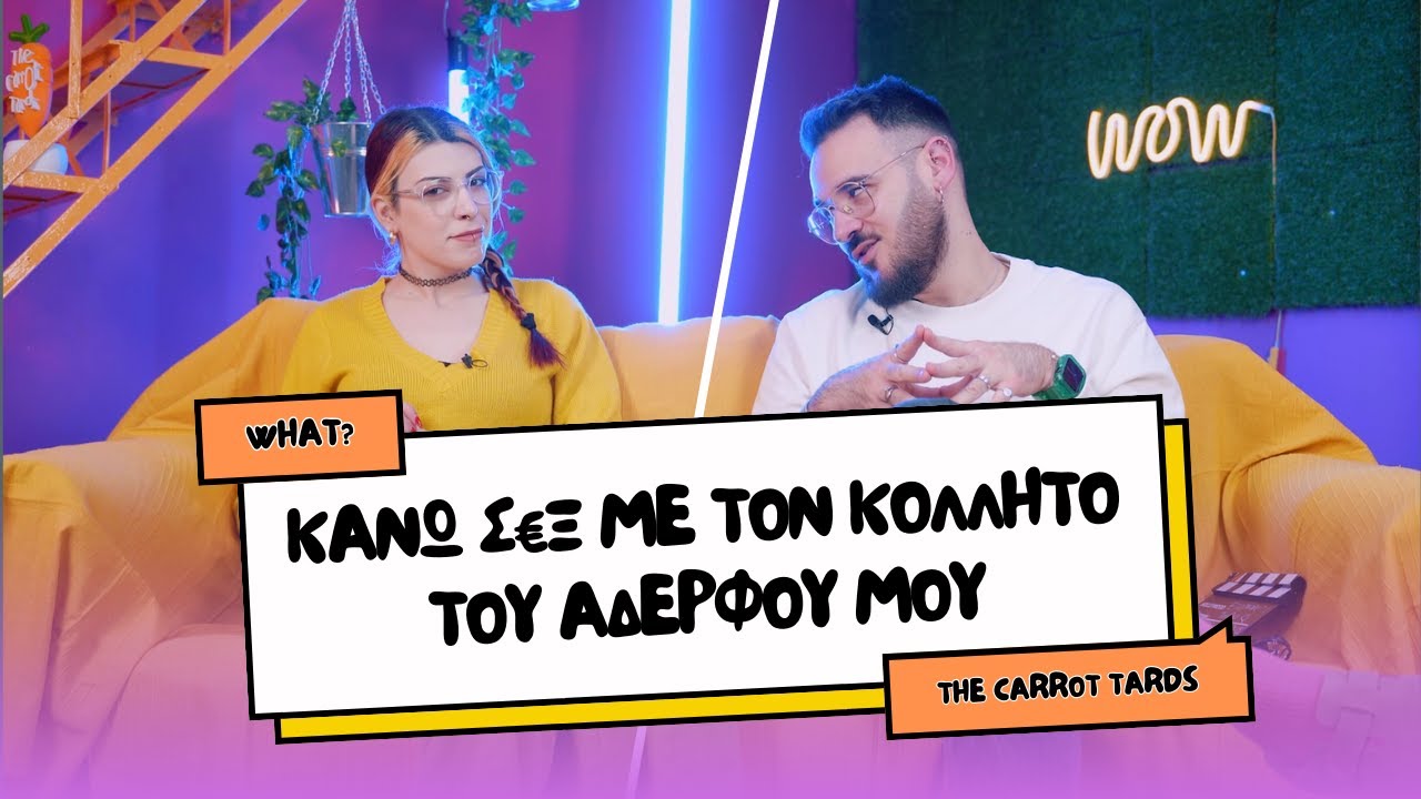 "ΚΑΝΩ Σ€Ξ ΜΕ ΤΟΝ ΚΟΛΛΗΤΟ ΤΟΥ ΑΔΕΡΦΟΥ ΜΟΥ" - ΕΞΟΜΟΛΟΓΗΤΗΡΙΟ S02E03 - YouTube