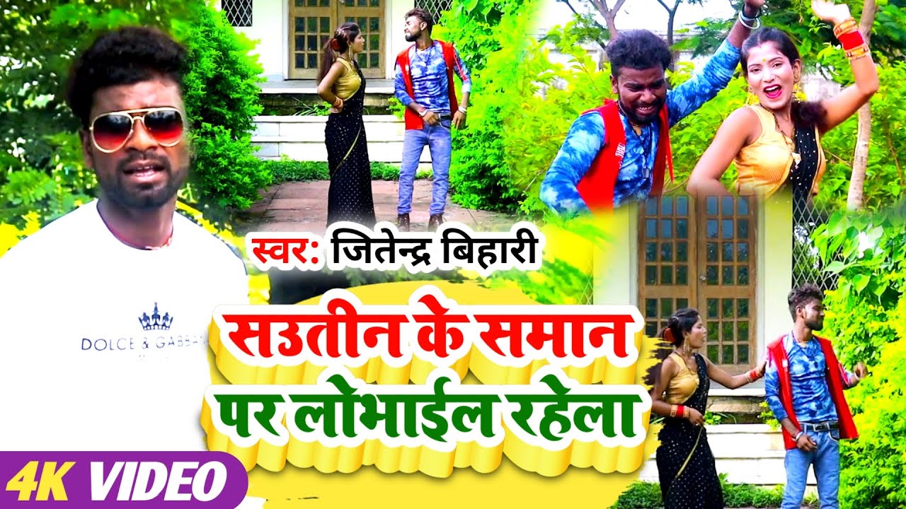 आ गया Jitendra Bihari का || new bhojpuri song || सउतीन के समान पर ...