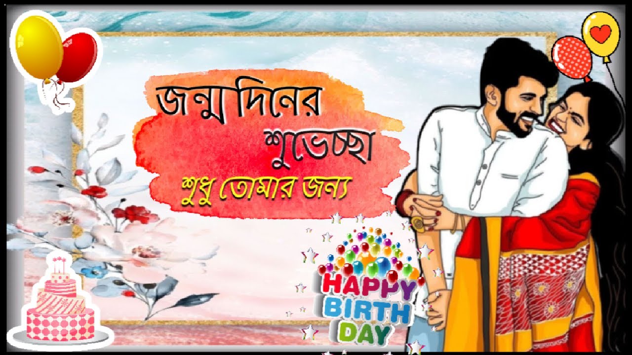 জন্মদিনে শুভেচ্ছা জানান | 𝙃𝙖𝙥𝙥𝙮 𝘽𝙞𝙧𝙩𝙝𝙙𝙖𝙮 𝙒𝙞𝙨𝙝𝙚𝙨 SMS | 𝙅𝙤𝙣𝙢𝙙𝙞𝙣𝙚𝙧 𝙆𝙤𝙗𝙞𝙩𝙖 𝙡 Sristi Kutir - YouTube