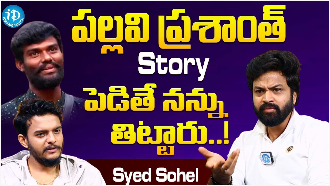 Sayed Sohel On The Reason Behind Pallavi Prashanth's Support | Pallavi Prasant | iDream Media ...