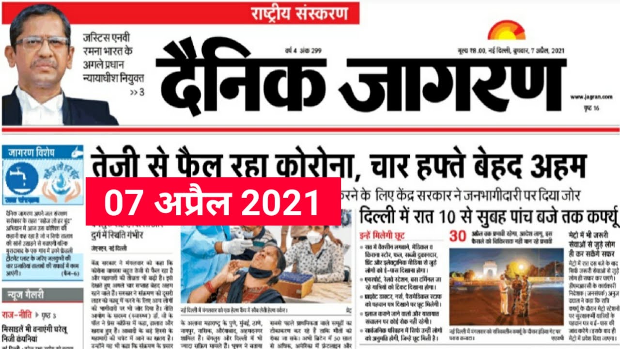 7 April 2021, दैनिक जागरण, राष्ट्रीय संस्करण, मुख्य खबर, तेजी से फ़ैल ...