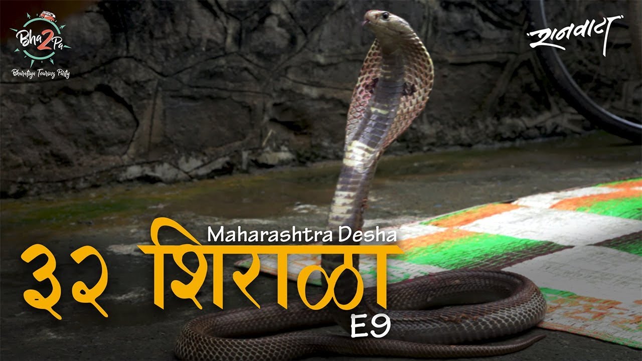 32 Shirala - Nagpanchami | Maharashtra Desha E9 | #bha2pa - YouTube