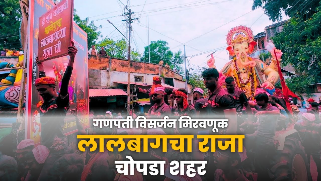लालबागचा राजा गणपती विसर्जन मिरवणूक | Chopda | Jalgaon | Maharashtra # ...