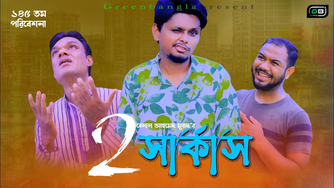 Natok।দুই সার্কাস।Sylheti Natok।Belal Ahmed Murad।Comedy Natok।New ...