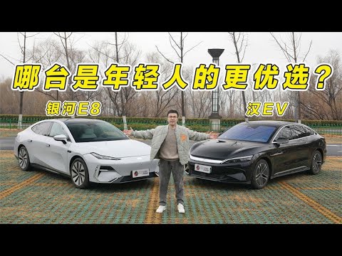 #银河E8 VS #汉EV，哪台是年轻人的更优选？#汽车 【百车全说】 - YouTube