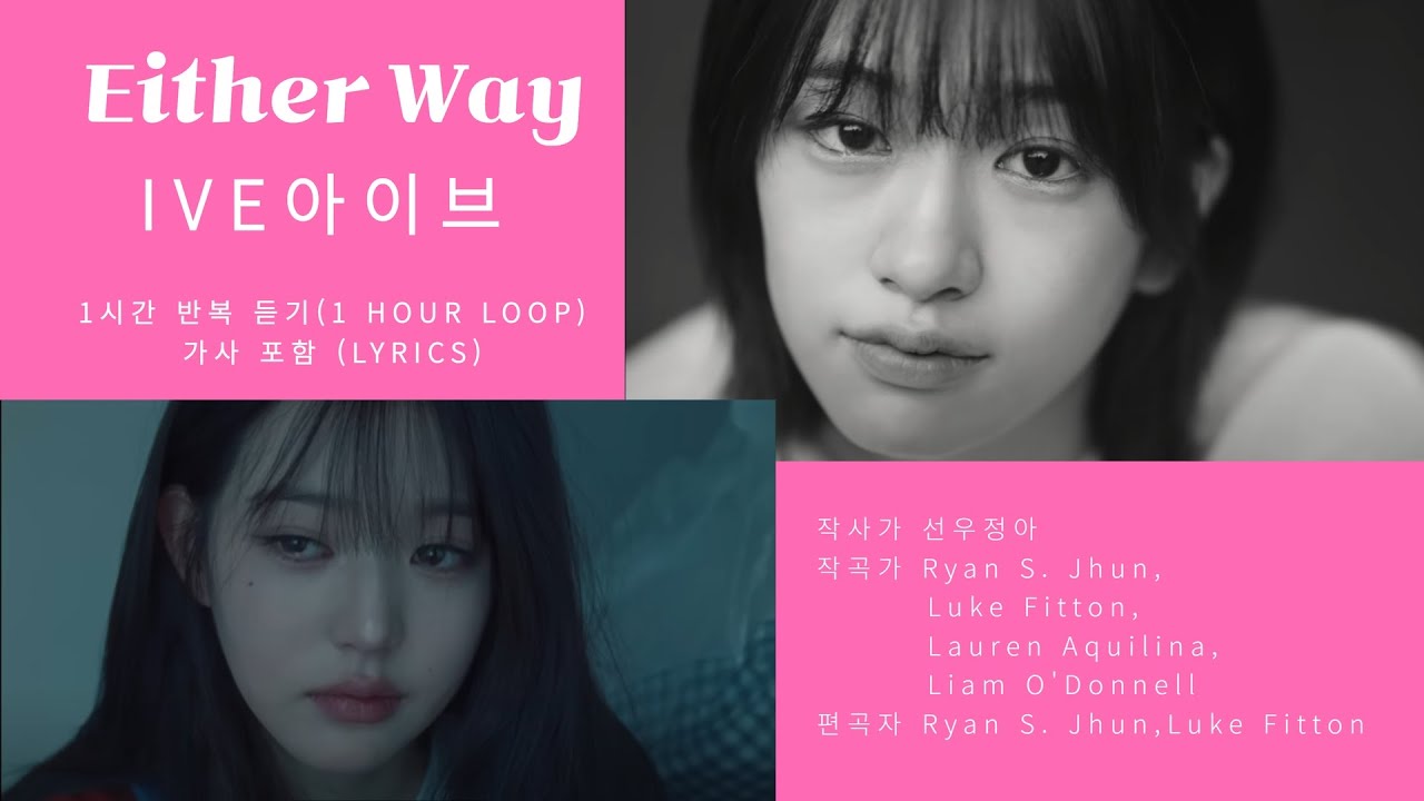 💞IVE💞 Either Way (아이브 이더웨이) 가사포함 1시간 반복 including Lyrics 1hour Loop ...