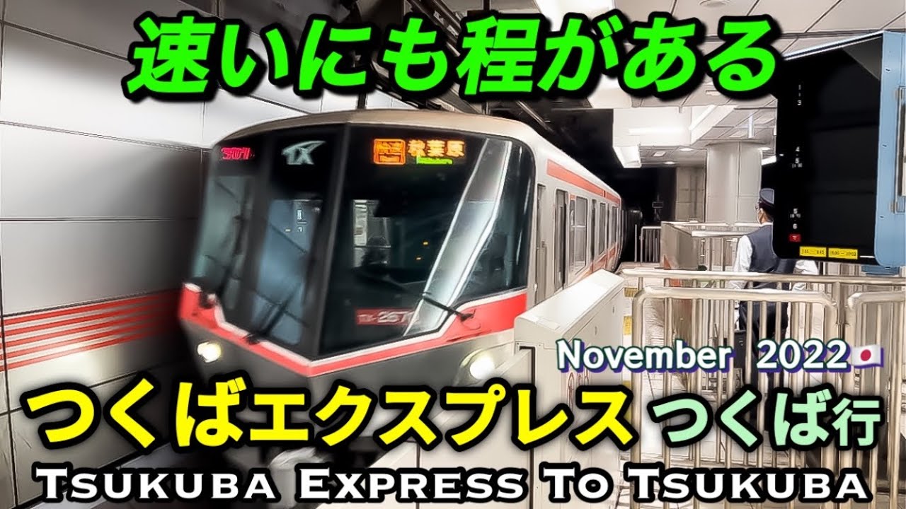 つくばエクスプレス 秋葉原→つくば【4K前面展望】TSUKUBA EX Akihabara→Tsukuba November 2022 ...