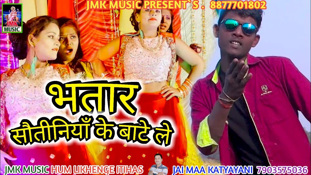 भतार सौतीनियाँ के बांटे ले ।। bhatar sautiniya ke bate le ।। singer - navin nirala - YouTube