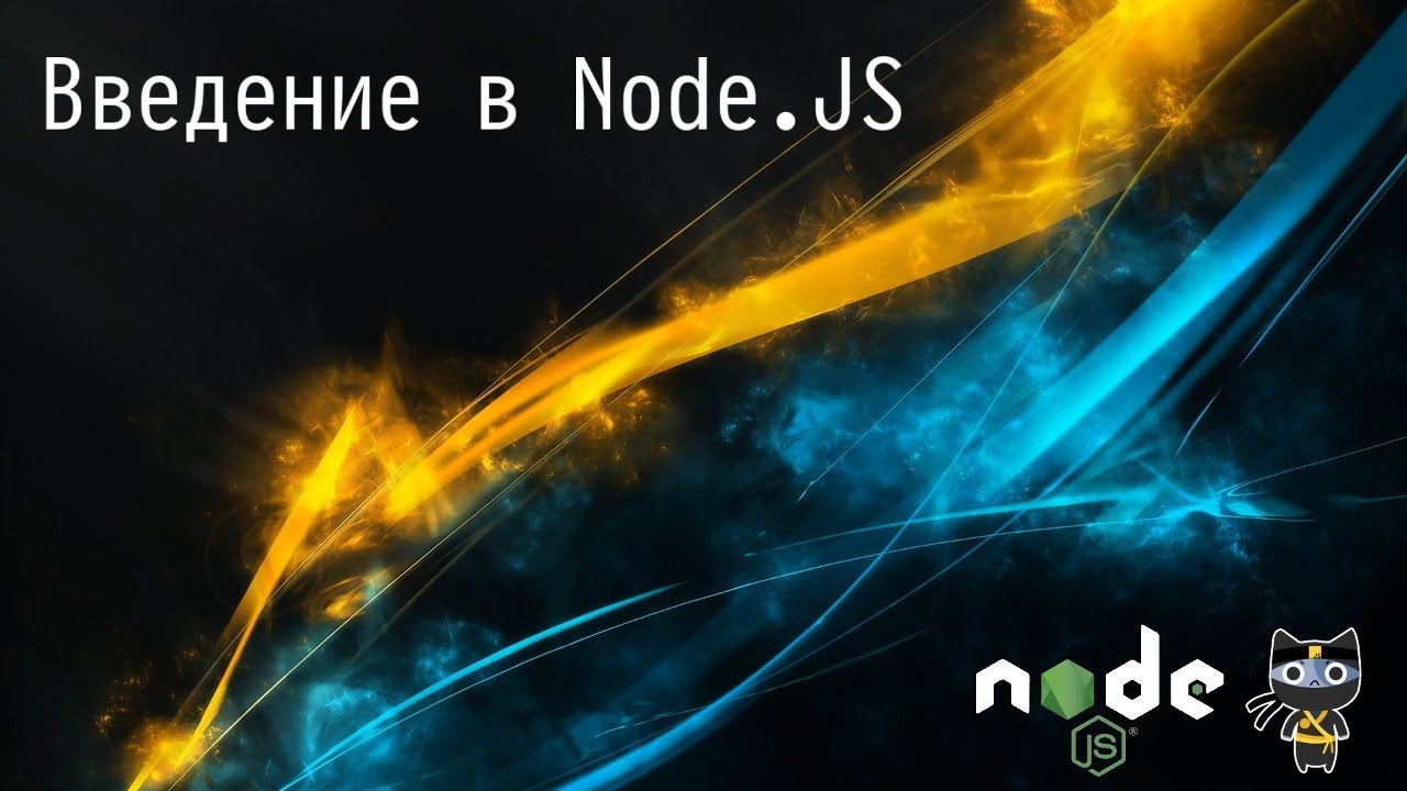 [01/20] Введение в Node.JS - Javascript.Ninja - YouTube