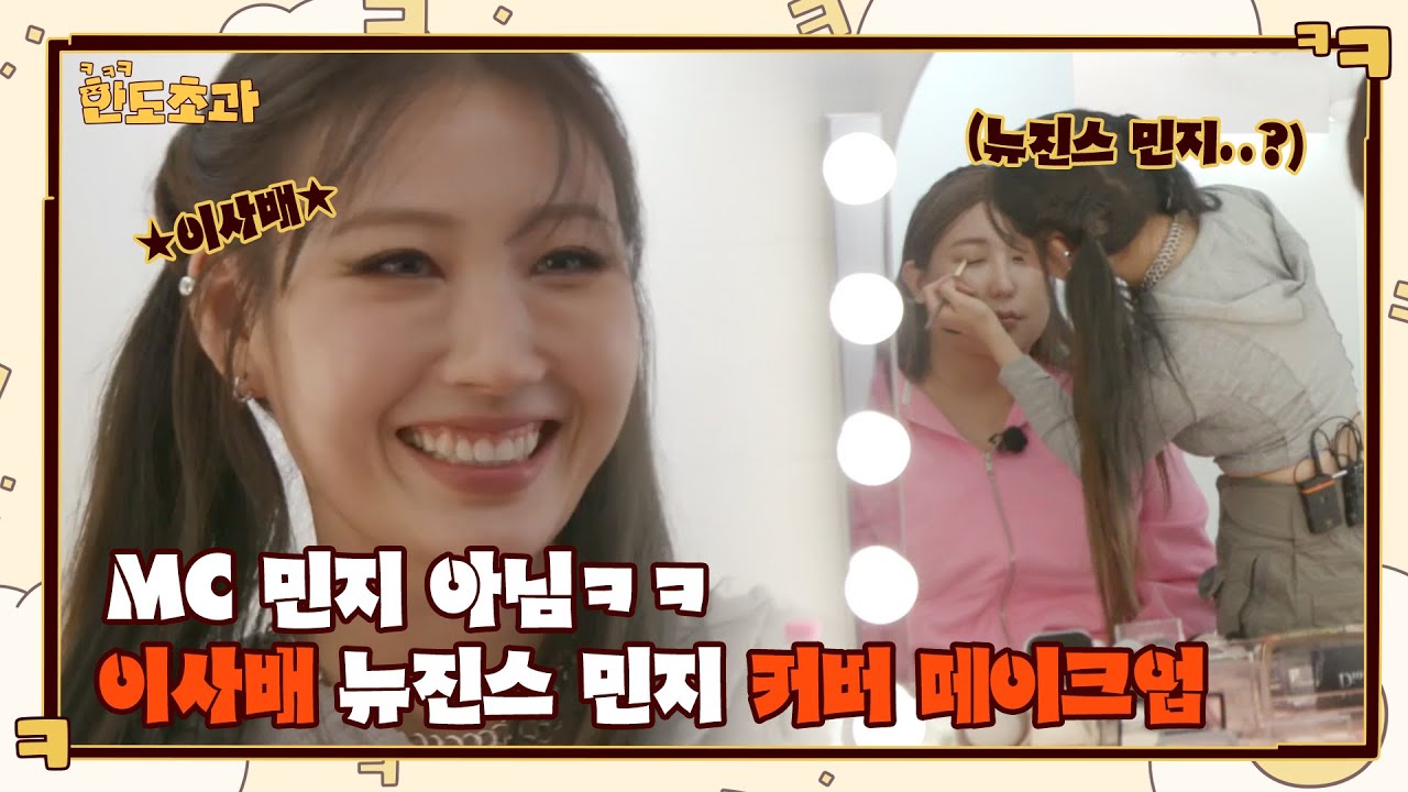 풍자 X 이사배 만남 귀하다! 이사배 꿀팁 방출한 '뉴진스 민지' 메이크업 따라잡기 ※MC민지 아님 주의※ #한도초과 EP.2 | tvN 221201 방송 - YouTube
