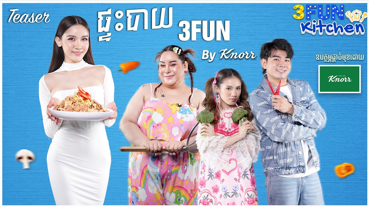 ជួបជាមួយ កញ្ញា សៃ ហ្វុន ក្នុងកម្មវិធី ផ្ទះបាយ 3FUN by Knorr [Teaser 3FUN Kitchen] - YouTube