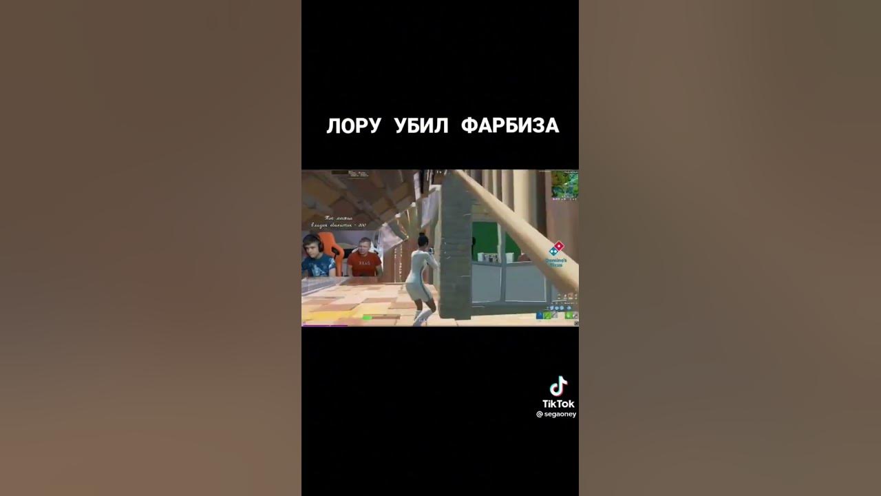 ЛОРУ УБИЛ ФАРБИЗА Shorts Fortnite Farbizzbat9 фортнайт Youtube