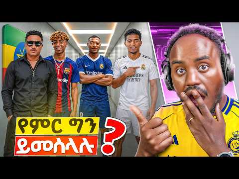 🛑 ብዙዎችን ያነጋገረው Ethiopian Celebrity Look Alike 🤯 Teddy Afro መሳይ 😱 የሳምንቱ ቀልዶች Try not to laugh | EBSTV