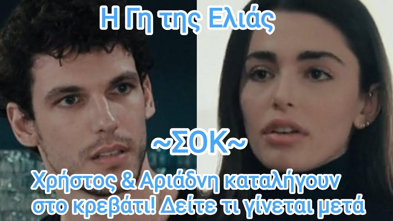 Η Γη της Ελιάς: ~ΣΟΚ~ Χρήστος & Αριάδνη καταλήγουν στο κρεβάτι... Τι ...