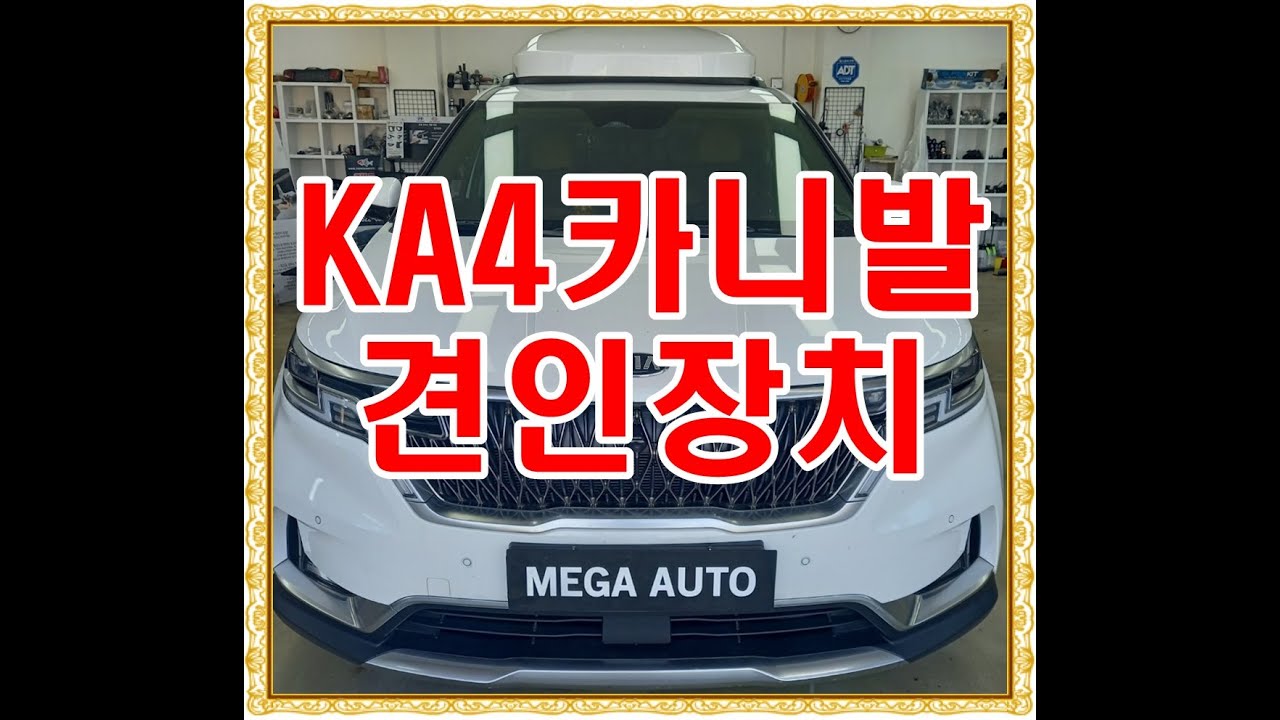 Ka4카니발견인장치 4세대 카니발 견인고리 전주장착점 아드리아 아비바 카라반 무시동히터 시공 Youtube