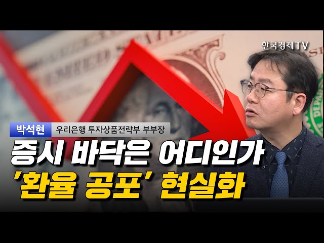 증시 바닥은 어디인가 환율 공포 현실화 I 박석현 I 美증시 I 트럼프 I 코스피 I 코스닥 I 환율 I 달러 인덱스 I