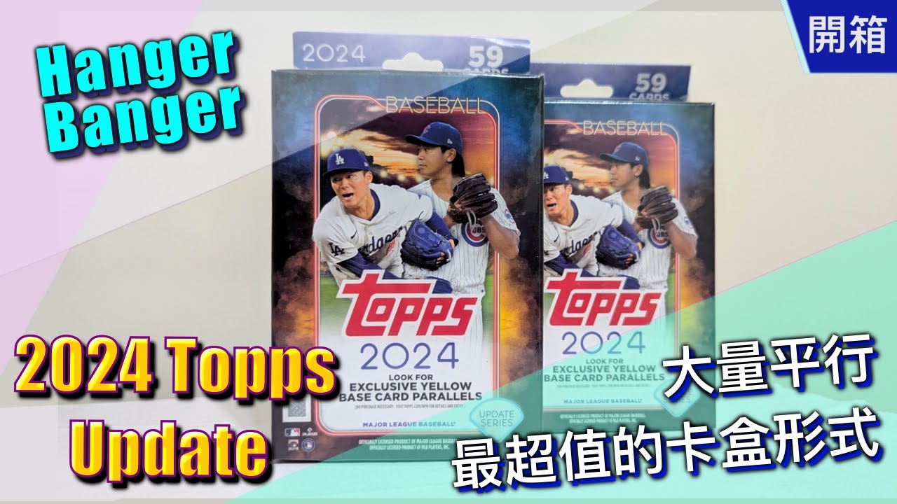 【開箱】2024 Topps Update Baseball Hanger 卡盒 | Abra's Channel 阿北開卡 - YouTube