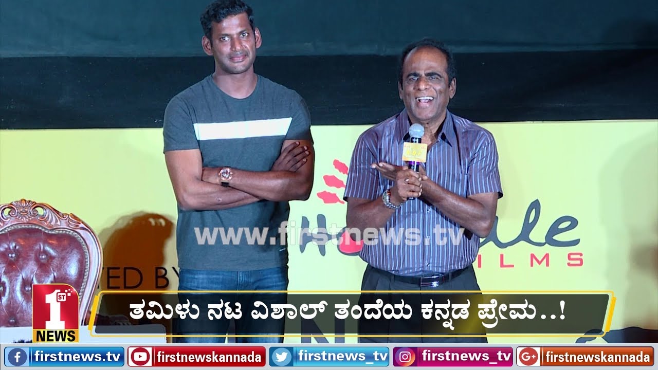 ತಮಿಳು ನಟ ವಿಶಾಲ್ ತಂದೆಯ ಕನ್ನಡ ಪ್ರೇಮ..! ಕನ್ನಡದಲ್ಲೇ ಭಾಷಣ | GK Reddy | KGF ...