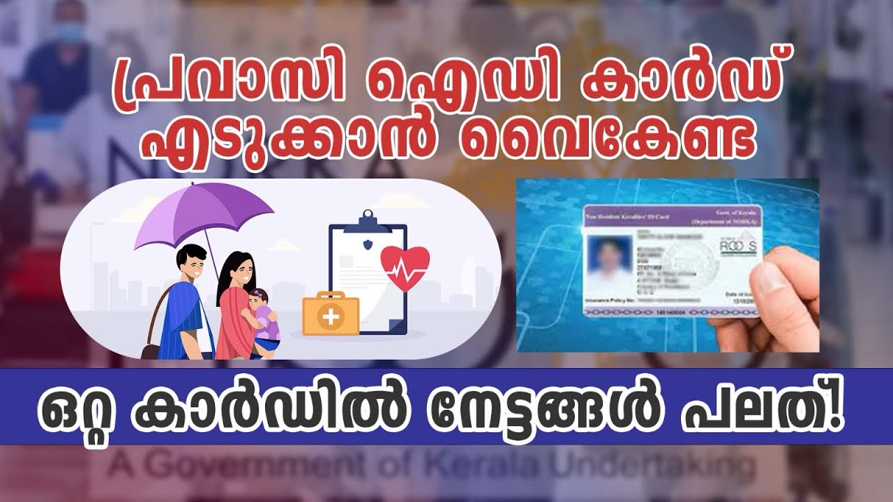 പ്രവാസി ഐ ഡി കാർഡ് വേഗം എടുത്തോളൂ :pravasi id card - YouTube