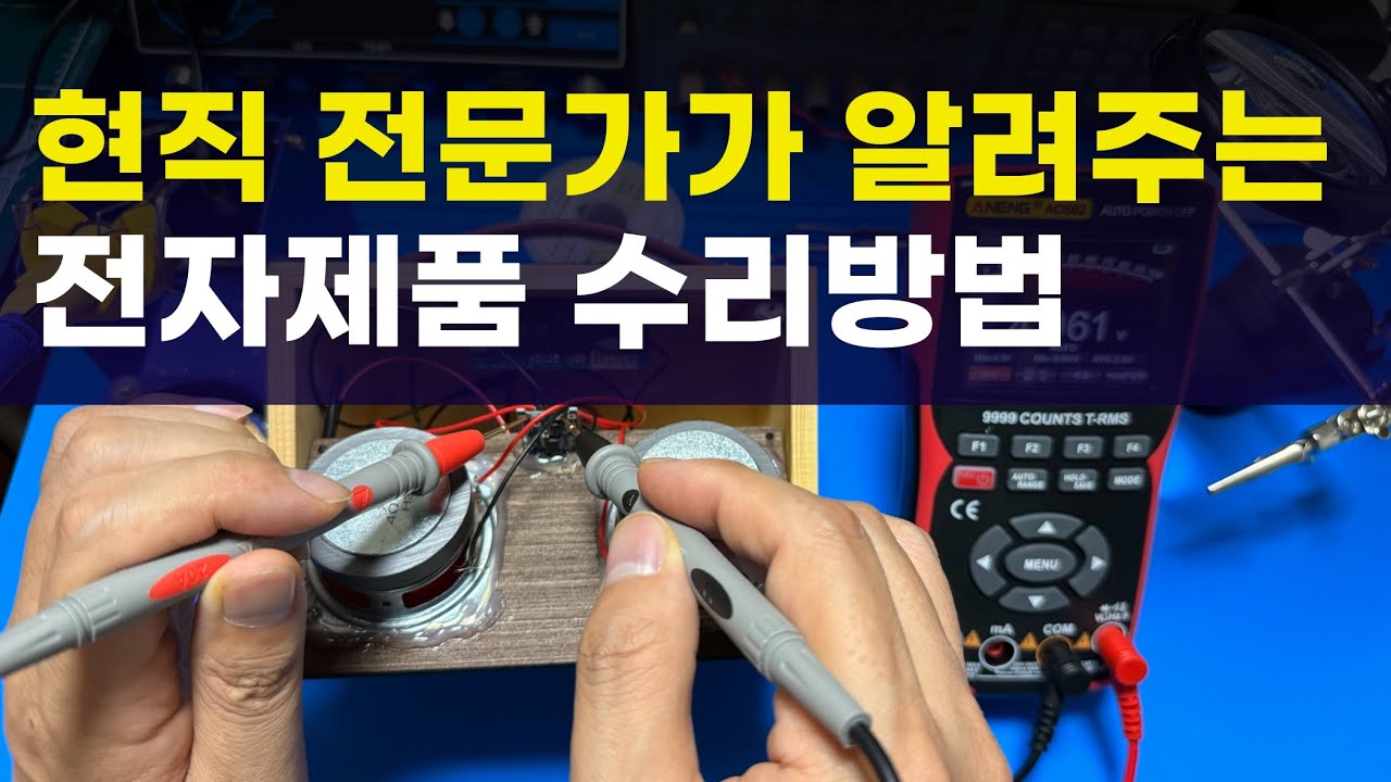 현직 전문가가 알려주는 블루투스 스피커 수리 방법 초보자를 위한 실무실전 노하우 강좌 Youtube
