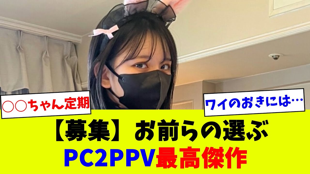 【募集】お前らの選ぶPC2PPV最高傑作 #川越にこ#田野憂#斎藤あみり - YouTube