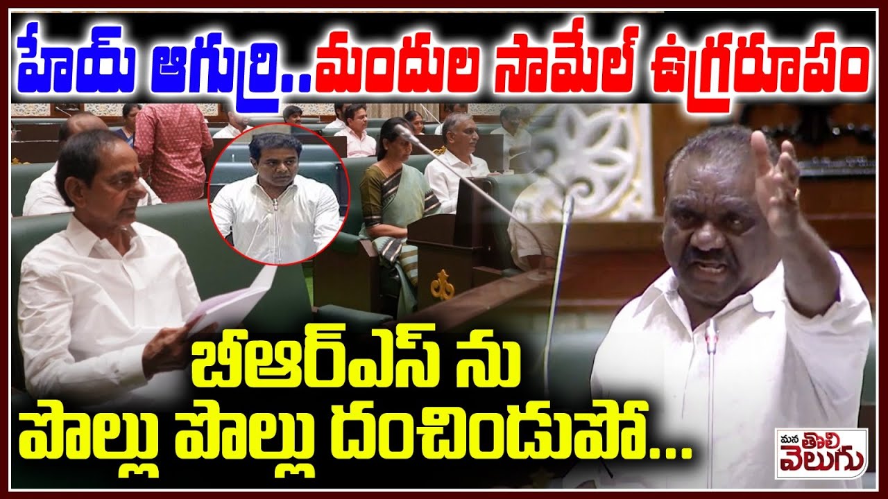 మందుల సామేల్ ఉగ్రరూపం | MLA Mandula Samuel Powerfull Speech against KCR ...