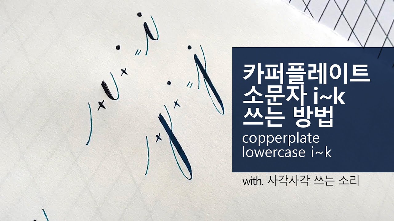 [영문캘리그라피] 카퍼플레이트 소문자 i~k 쓰는 방법 copperplate lowercase i~k - YouTube