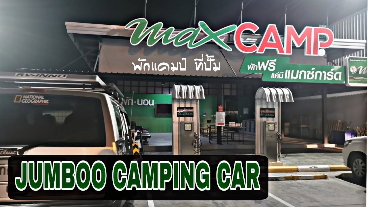 จุดพักรถนอน อาบน้ำซักผ้า ชาร์จ ไฟในปั้ม PT Max Camp - YouTube