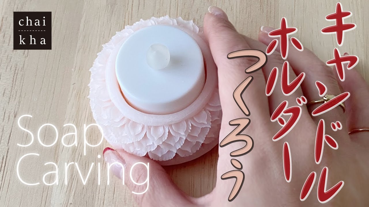 【ソープカービング】いい香りのキャンドルホルダー 石けんでできてるよ♪【howto Soapcarving】★vol91 Youtube