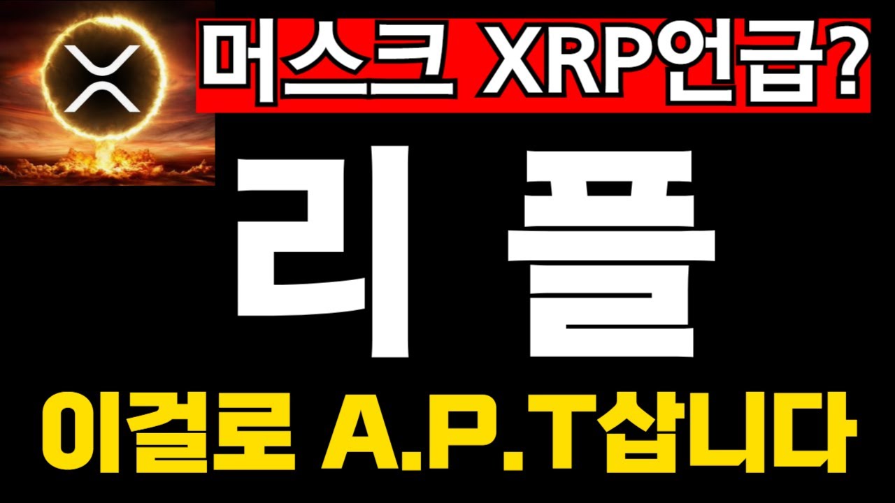 리플 5분전 충격속보 정말 이런다고 머스크 Xrp언급 이제는 정말 꽃길입니다이걸로 Apt삽니다 Xrp 리플xrp 리플전망 리플단타 리플항소 리플