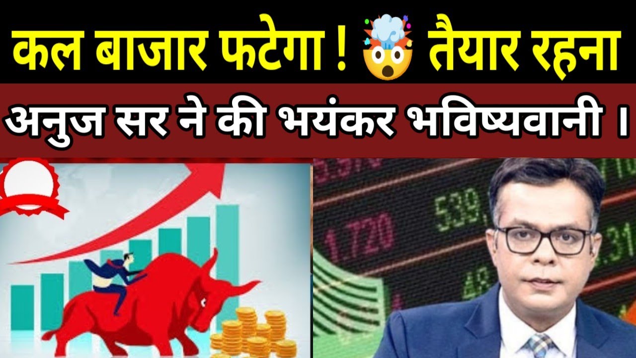 कल बाजार फटेगा !😮तैयार रहना🔥Anuj Singhal/Sushil Kedia Latest video I ...