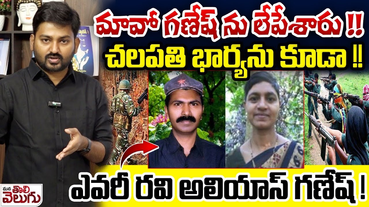 మావో గణేష్ ను లేపేశారు !!చలపతి భార్యను కూడా !! | Maoist Top Leader Ravi ...