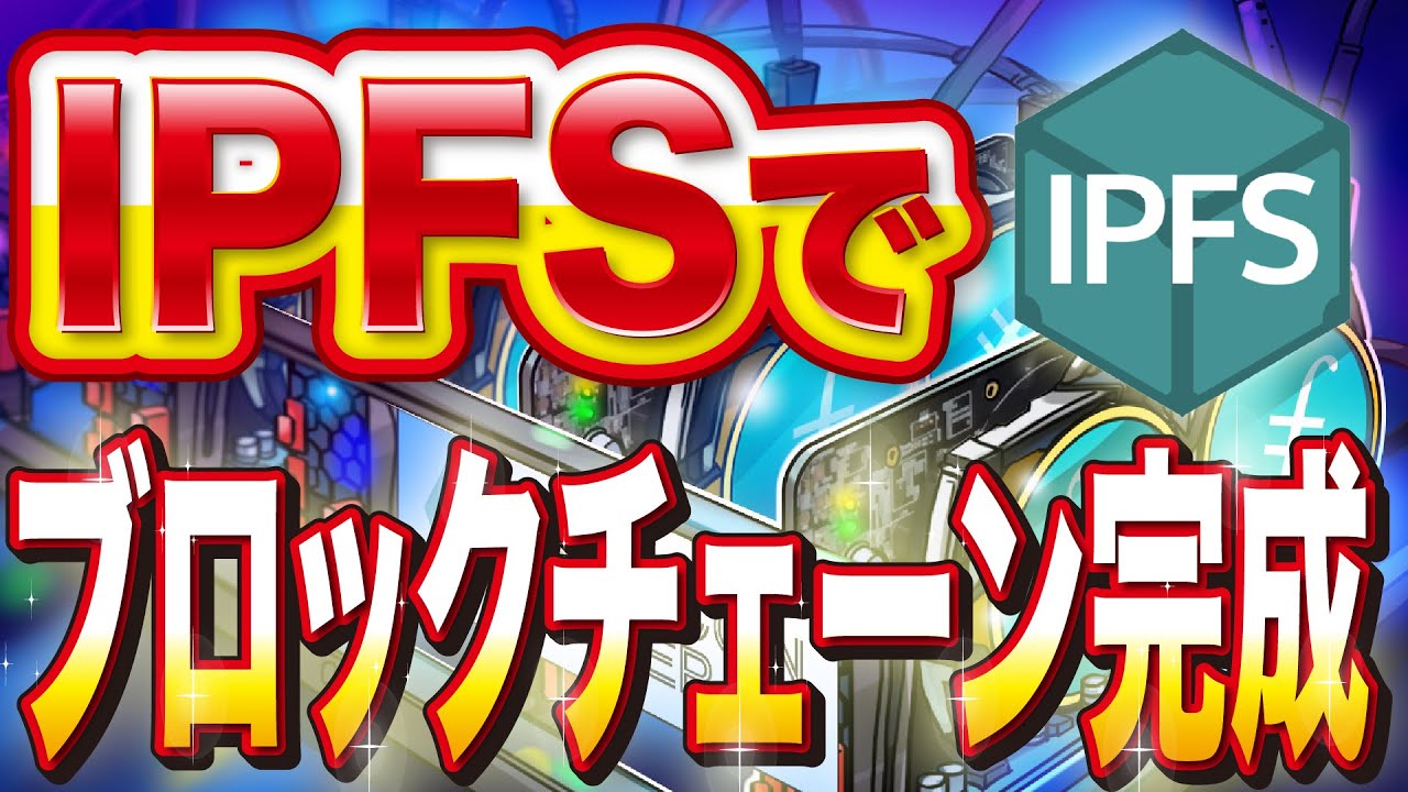 「ブロックチェーンが完成するということ」ファイルコイン・IPFSの意義 Sponsored by SIGOOT - YouTube