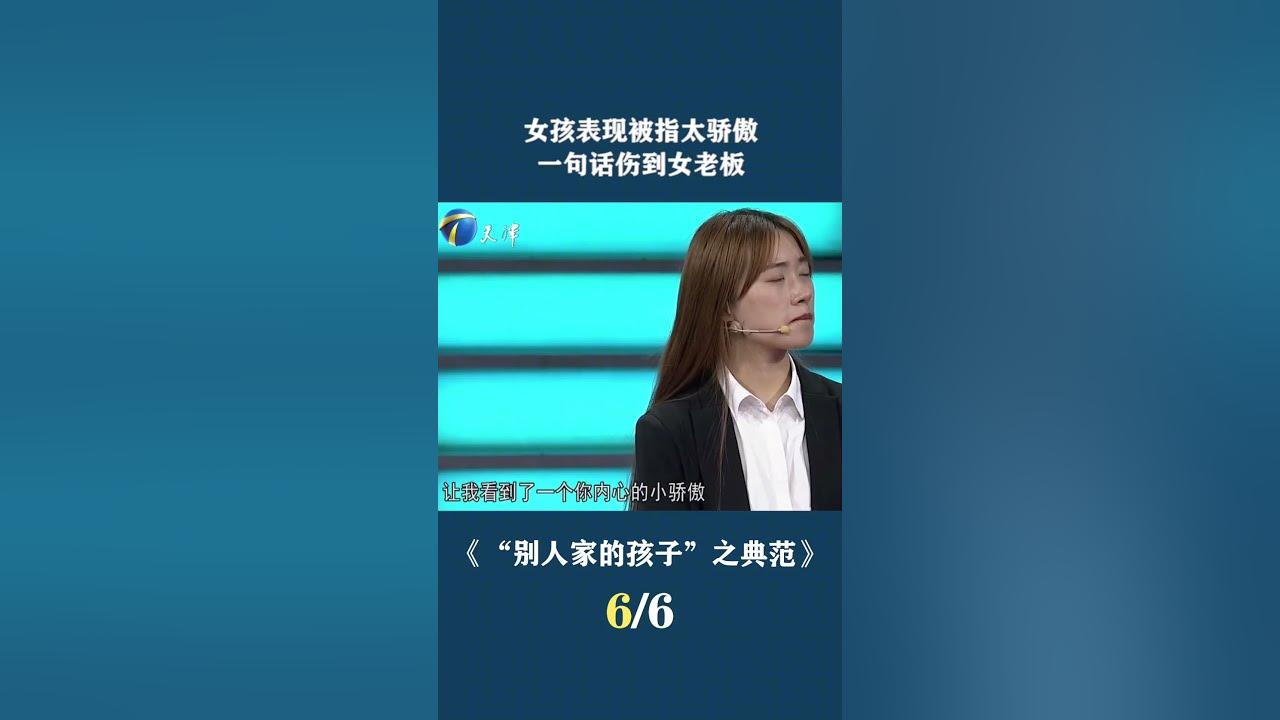 非你莫屬:女孩表現被指太驕傲,一句話傷到女老板【三】 求職 非你莫屬 Shorts Youtube