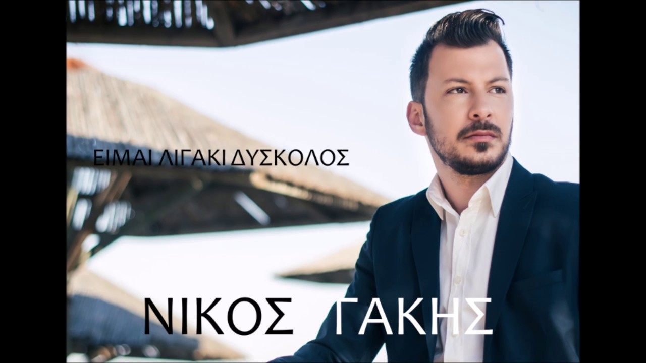 Eιμαι λιγακι δυσκολος Νικος Γακης /2017 Στο κλαρινο ο χρονης ...