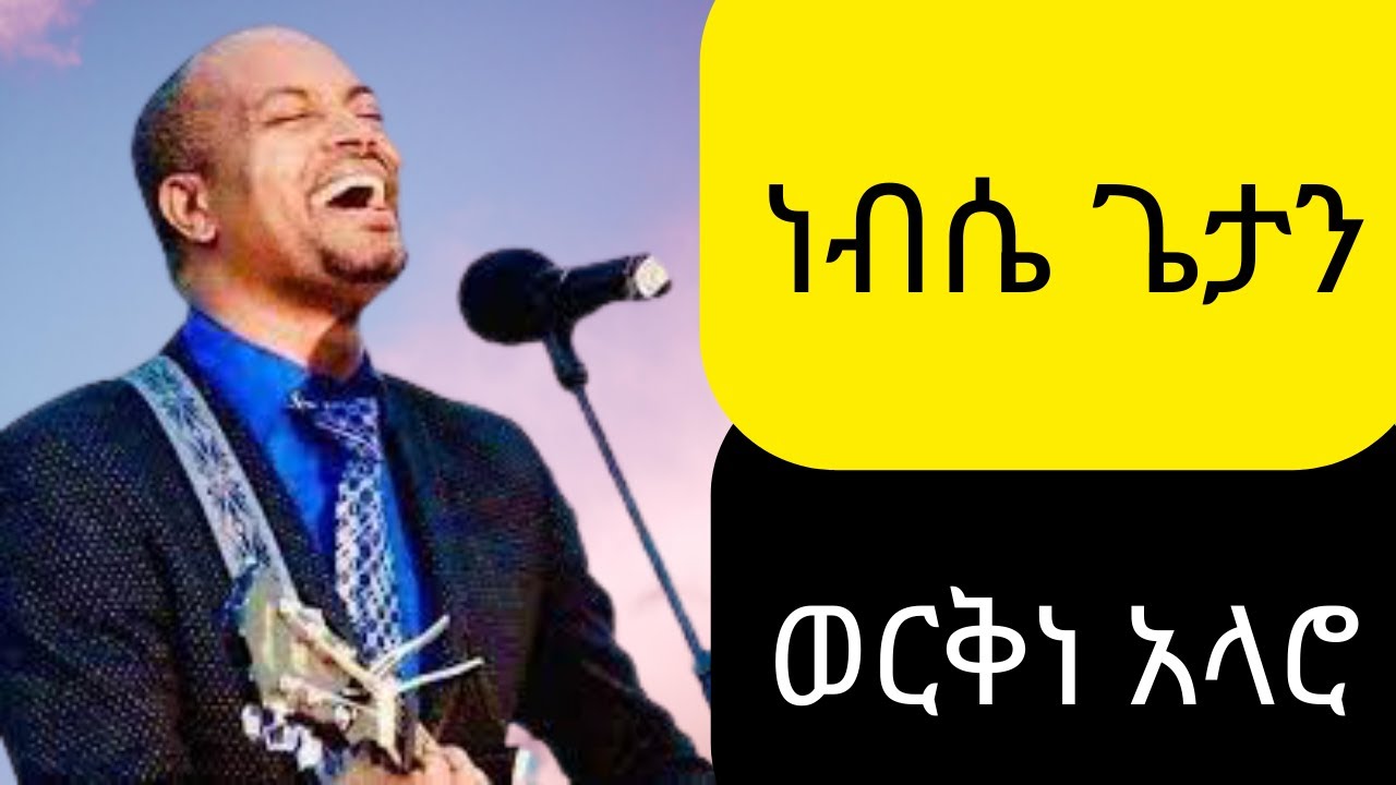 ወርቅነህ አላሮ መዝሙር ነብሴ ጌታን Workeneh Alaro Mezmur "Nebse getan" - YouTube